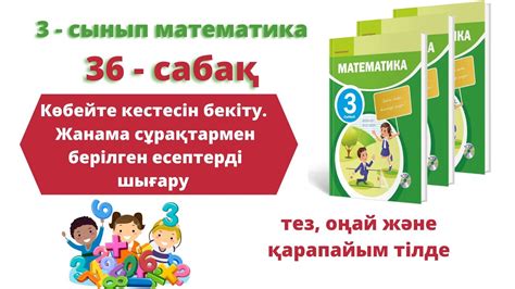 3 сынып математика 36 сабақ Көбейту кестесін бекіту Жанама сұрақтармен берілген есептерді