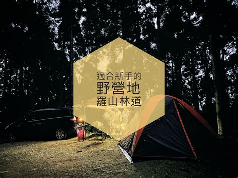 適合新手的森林野營地！新竹五峰羅山林道 Winter溫特 荒生聚落
