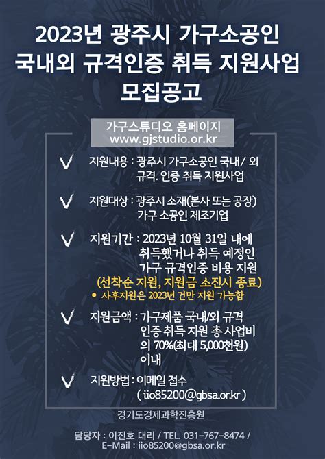 2023년 광주시 가구소공인 집적지구 국내외 규격인증 취득 지원사업 모집공고 마감 읽기 공지사항 커뮤니티 광주가구스튜디오