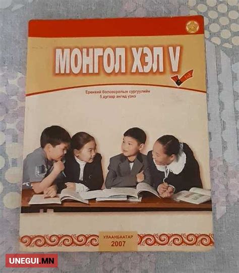 Монгол хэл 5 5 000 ₮ №6662083 УБ — Сүхбаатар д Сурах бичиг Unegui Mn үнэгүй зарууд худалдаж