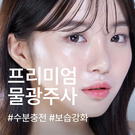 프리미엄 물광 주사 할인 가격 후기 전후 효과 정보 By 씨앤피차앤박피부과의원압구정 여신티켓 국내 1등 피부과