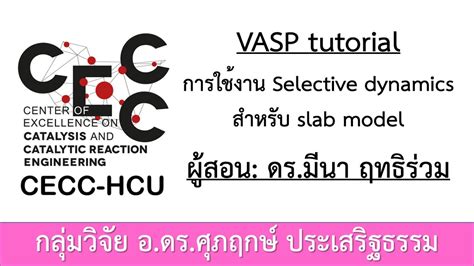Vasp การใช้งาน Selective Dynamics สำหรับ Slab Model Cecc Hcu Youtube