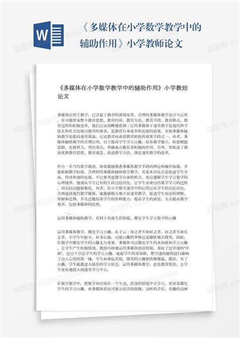 《多媒体在小学数学教学中的辅助作用》小学教师论文word模板免费下载 编号13jaej0jo 图精灵