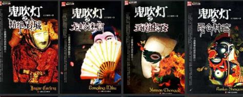 鬼吹灯顺序是怎么排的 鬼吹灯第一部简介知秀网