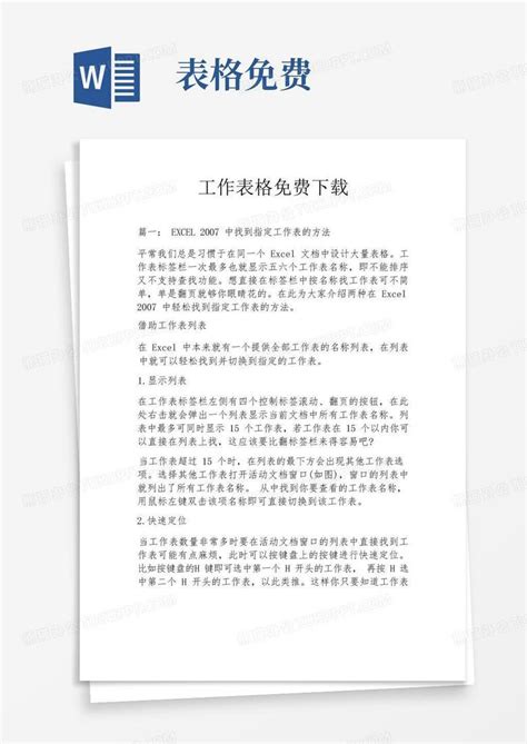 工作表格免费Word模板下载 编号lmaazrej 熊猫办公
