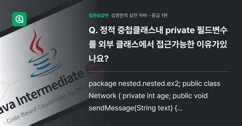 정적 중첩클래스내 Private 필드변수를 외부 클래스에서 접근가 인프런 커뮤니티 질문and답변