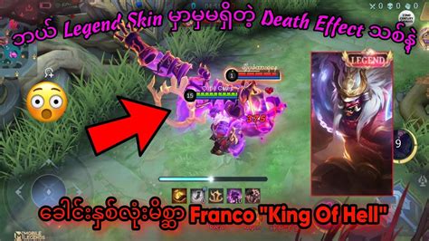 Franco King Of Hell က Legend Skin တွေထဲမှာ အကောင်းဆုံး Skin ဖြစ်နိုင်မလား Mlbb Youtube