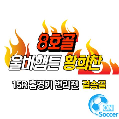 황희찬 8호골 15r 번리전 홈경기 8호골 득점4위