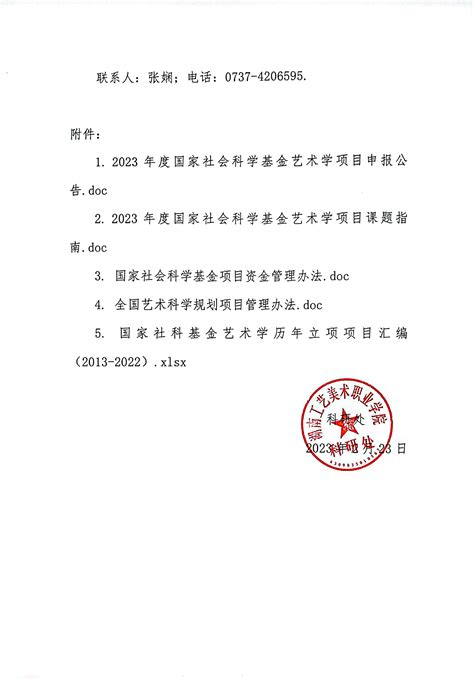 关于组织申报2023年度国家社会科学基金艺术学项目的通知 科研处