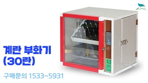 신바람 농자재 협력업체 판매상품 계란 부화기 판매 30란 Youtube