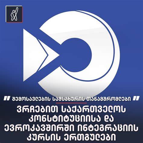 Formula • ფორმულა 💬 „ჩვენ შემოსავლების სამსახურის თანამშრომლები წლების მანძილზე აქტიურად