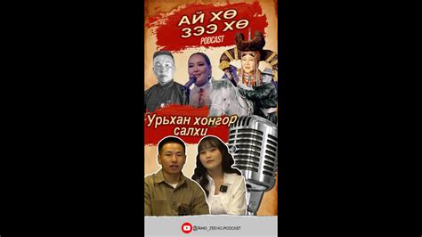 УРЬХАН ХОНГОР САЛХИ уртын дууны тухай Ep 1 Youtube