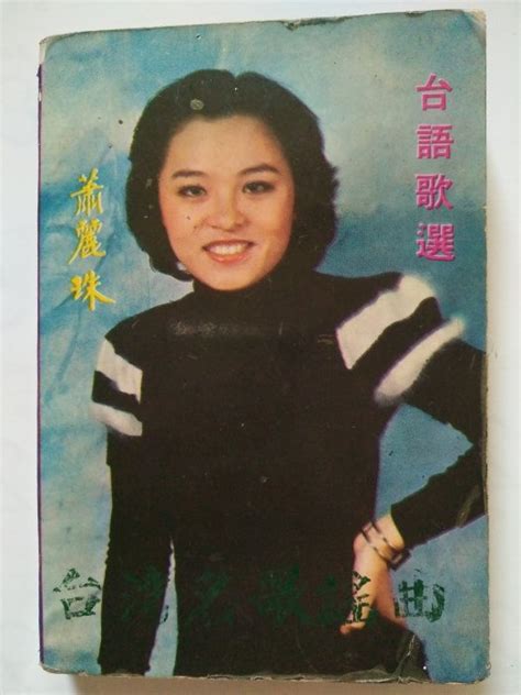 文福書坊 早期歌本 台語歌選 台灣名歌謠曲 葉啟田蕭孋珠方瑞娥郭金發 民國66年革新版 群雄文化 無註記 Yahoo奇摩拍賣