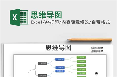 2021年思维导图 Excel表格 工图网