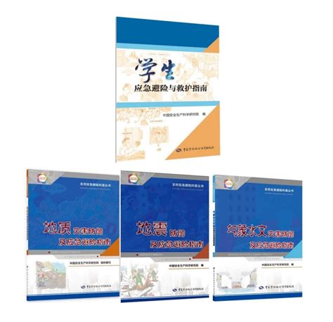 《学生应急避险与救护指南》等4册图书入选2023年全国中小学图书馆（室）推荐书目新闻聚焦新闻动态应急救援装备产业技术创新战略联盟