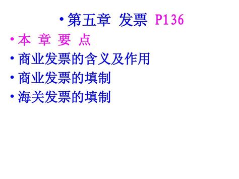 第五章商业发票 word文档在线阅读与下载 无忧文档