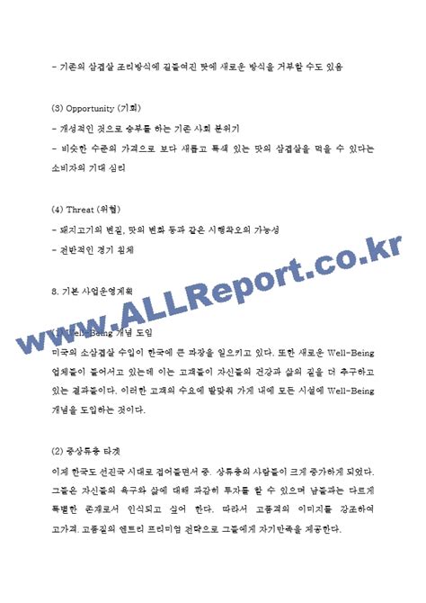 신개념 삼겹살 전문점 프랜차이즈 창업 사업계획서기타사업계획