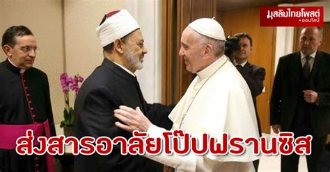 อิหม่ามใหญ่อัลอัซฮัร ส่งสารอาลัยโป๊ปฟรานซิส Muslimthaipost