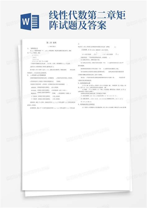 线性代数第二章矩阵试题及答案word模板下载 编号qyxjmkxd 熊猫办公