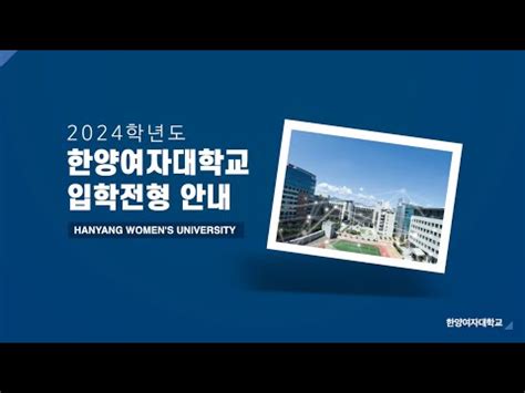 2024학년도 한양여자대학교 입학전형 안내 YouTube