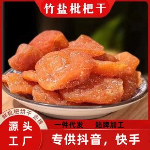 无核竹蜂盐枇杷干批发云霄特产原味竹盐琵琶果干果脯蜜饯休闲食品 阿里巴巴