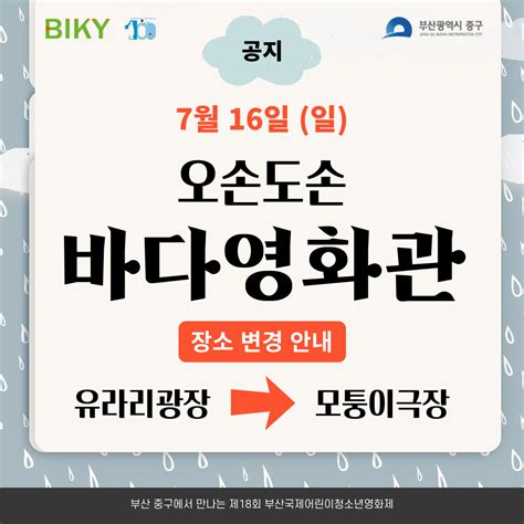 모퉁이극장 우천공지 장소변경안내 유라리광장에서 예정되었던 영화 상영회는 우천으로 인해 장소가
