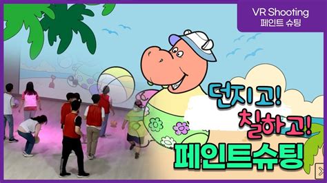 그림을 가상현실로 그려보는 콘텐츠 던지고 칠하자 Vr 페인트 슈팅 Youtube