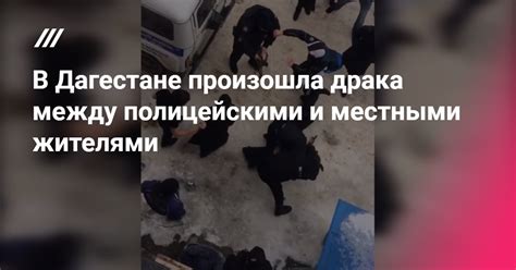 В Дагестане произошла драка между полицейскими и местными жителями