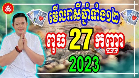 😍លោកពុកជុំ មើលរាសីឆ្នាំទាំង១២ ប្រចាំថ្ងៃ ពុធ ទី ២៧ ខែ កញ្ញា ២០២៣ ចូលស្តាប់យកលាភ Youtube