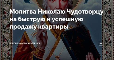 Молитва Николаю Чудотворцу на быструю и успешную продажу квартиры ШКОЛА ЮНОГО ЭЗОТЕРИКА Дзен