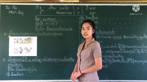 ປ3 ວິຊາ ພາສາລາວ ບົດທີ 7 ຕໍ່ ຫົວບົດ ຂ້ອຍຢາກເປັນທ່ານໝໍ ຕໍ່ ສອນໂດຍ ສາວຄູໂພໄຊ Youtube