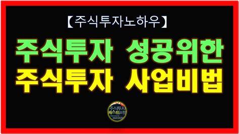 주식투자노하우 주식투자성공위한 주식투자사업비법 Youtube
