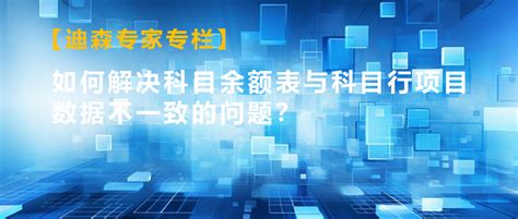 【迪森专家专栏】第65篇：sap财务会计 如何解决科目余额表与科目行项目数据不一致的问题？ 知乎