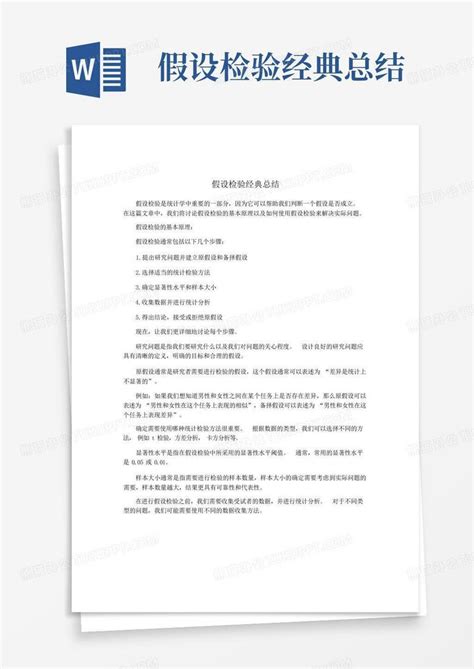 假设检验经典总结word模板下载 编号qkbxoanb 熊猫办公