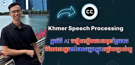 មិនធម្មតា Ai របស់ខ្មែរមួយនេះអាចបំលែងសម្លេងទៅជាអក្សរ និងអក្សរទៅជាសម្លេងក្នុងកម្រិតច្បាស់ល្អ