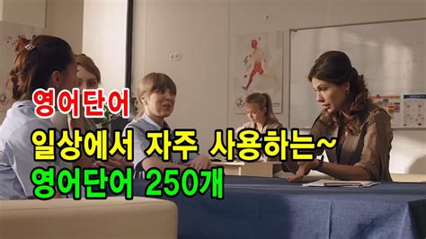 78 일상에서 자주 사용하는 영어단어 250개 쉽게 외우는 영어단어 Youtube