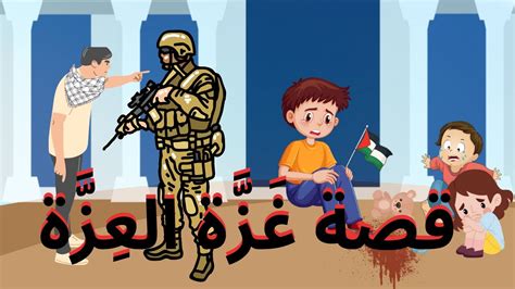قصة غزَّة العِزَّة The Story Of Gaza قصة مؤثرة جدا ستوقض انسانيتك