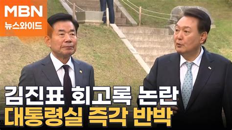 김진표 회고록 진실 공방尹 이태원 참사 조작 의심 Vs 멋대로 왜곡 뉴스와이드 Youtube