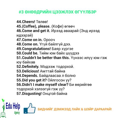Англи Хэлний Шилдэг 500 Өгүүлбэр ~ Edu Help Agency Олон Улсын Боловсролын Агентлаг