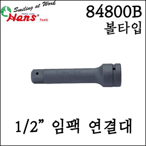 [한스] 1 2인치 임팩 볼연결대 복스연결대 다양한 규격 75mm 250mm 84800b 보성스파나