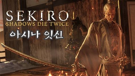 세키로 아시나 잇신 수라 루트 YouTube