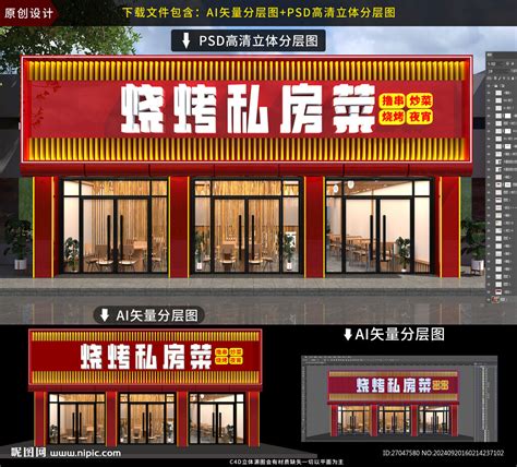 饭店门头招牌私房菜门头设计图 室外广告设计 广告设计 设计图库 昵图网
