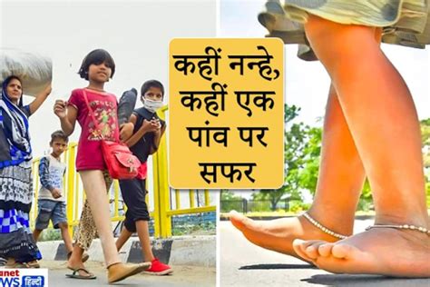आसमां में जलता सूरज नीचे तपती धरती नंगे पैर मां बाप के साथ सफर पर मासूम भावुक करने वाली