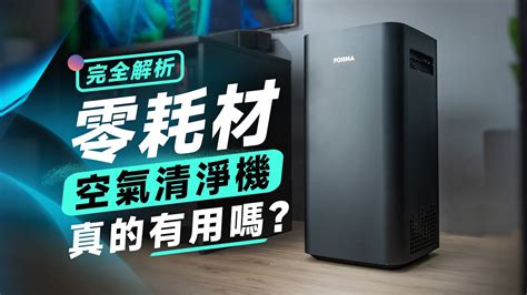 「邦尼評測」真的有用嗎 零耗材清淨機？poiema Evo 空氣淨化器 開箱評測（tpa 雙極獵塵技術 全面解析 免耗材清淨機 清潔保養教學