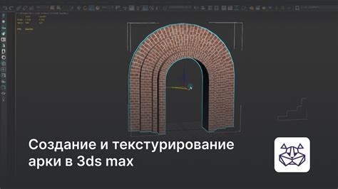 Создание и текстурирование арки в 3ds Max — уроки 3dhamster Youtube