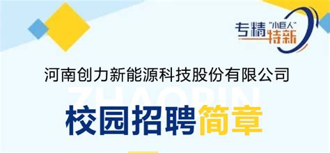 创力新能源校园招聘简章 新闻资讯 河南创力新能源科技股份有限公司