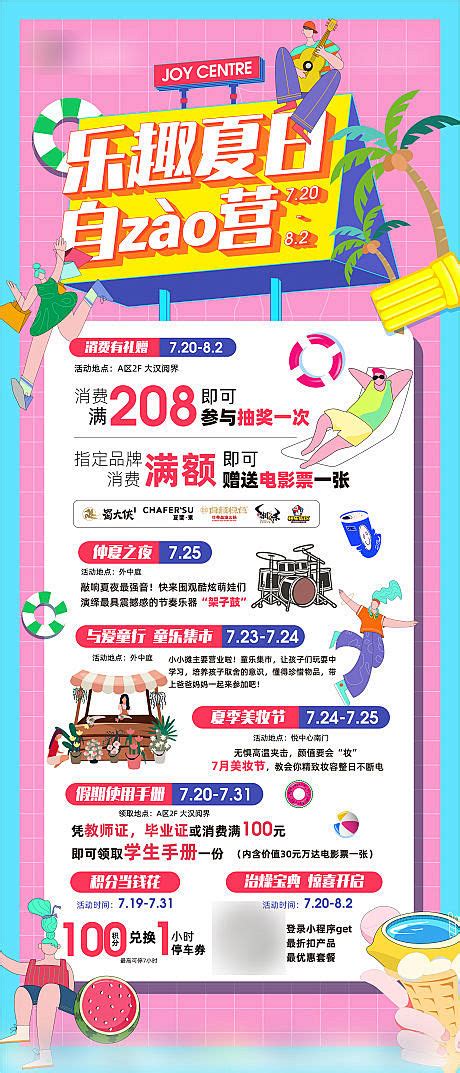 乐趣夏日自造营购物中心活动海报 源文件