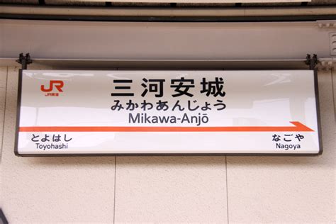 三河安城駅 JR東海東海道新幹線