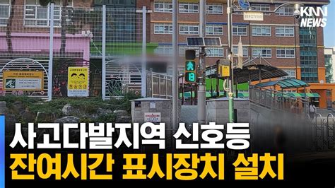 사고다발지역 신호등 잔여시간 표시장치 설치 Youtube