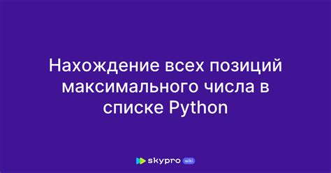 Нахождение всех позиций максимального числа в списке Python